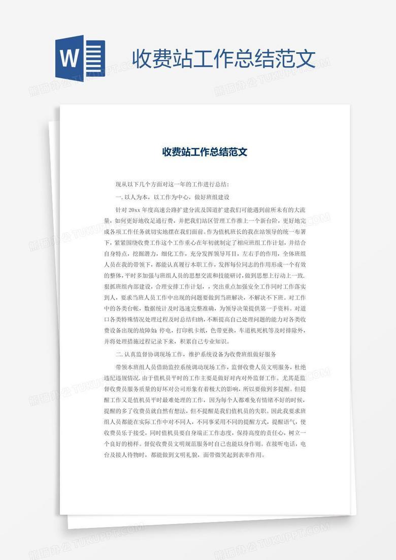 收费站工作总结范文Word模板下载 熊猫办公
