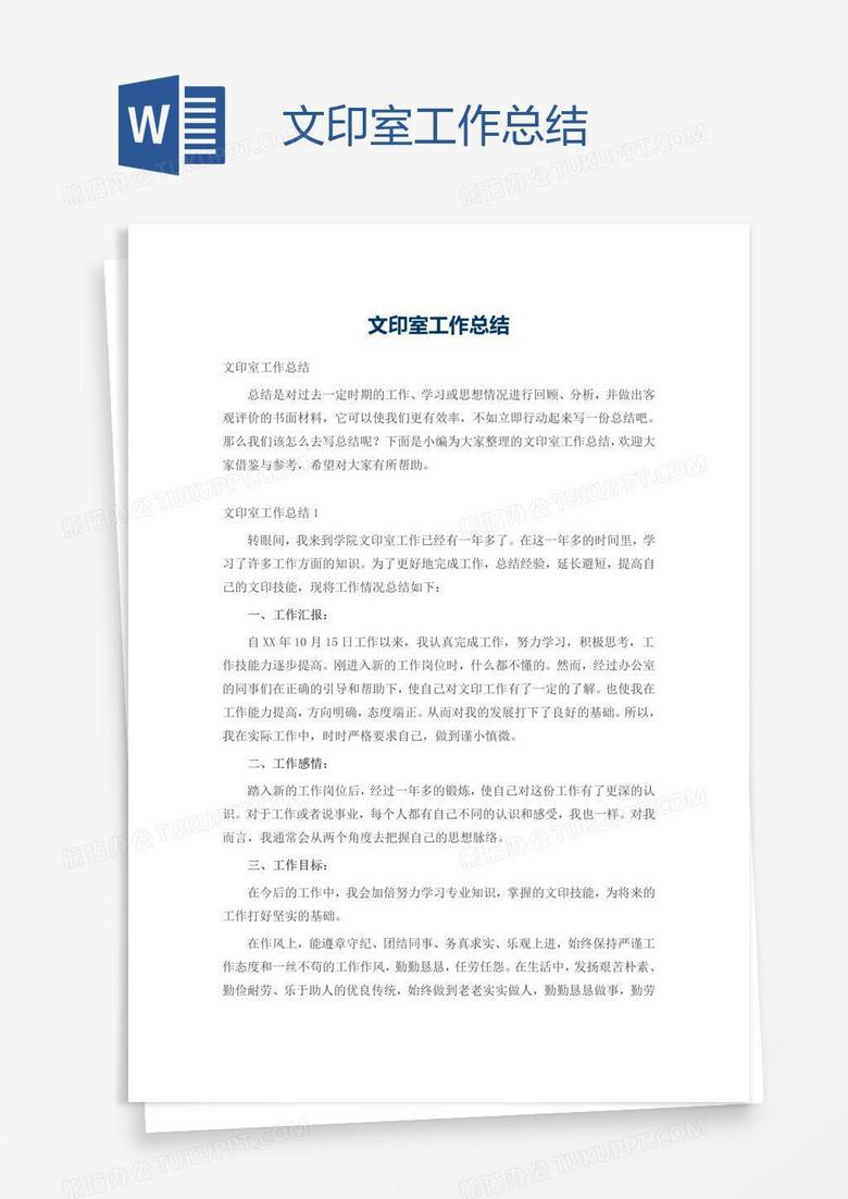 文印室工作总结Word模板下载 编号grgrvvyz 熊猫办公