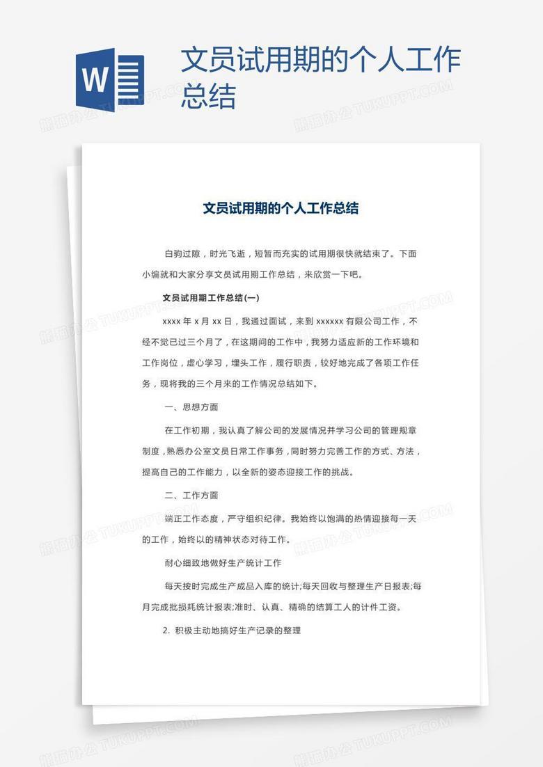 文员试用期的个人工作总结Word模板下载 编号bagaddrp 熊猫办公