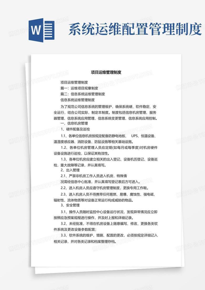 项目运维管理制度Word模板下载 编号lwbyzwpr 熊猫办公
