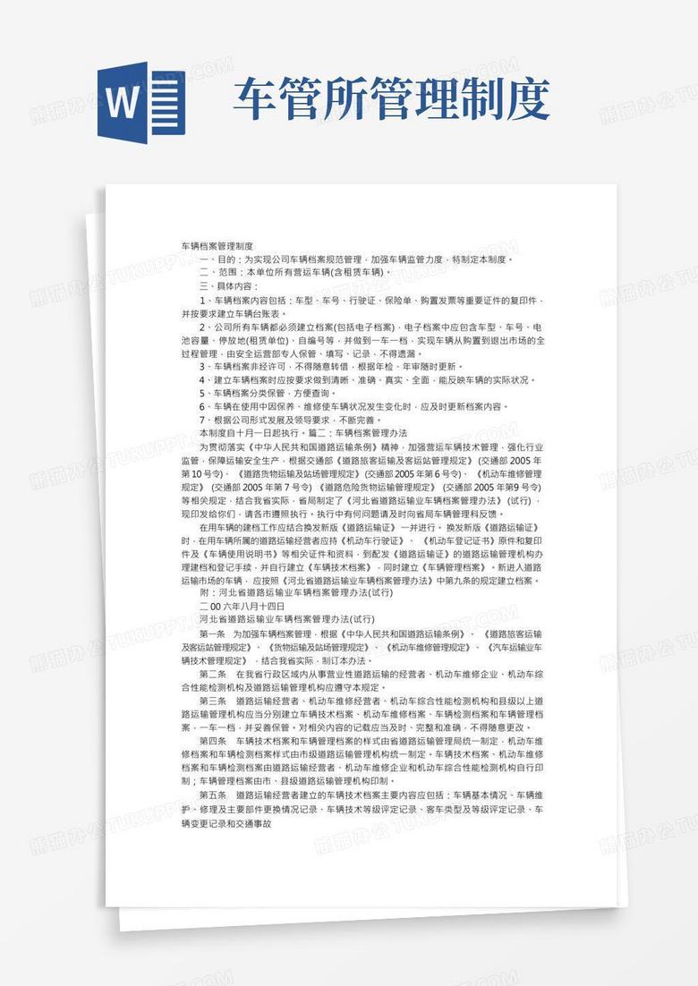 车辆档案管理制度Word模板下载 熊猫办公