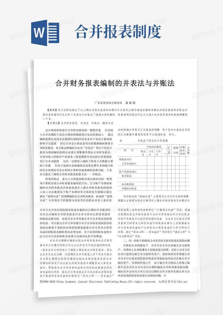 合并财务报表编制的并表法与并账法Word模板下载 编号lzbyoagn 熊猫办公
