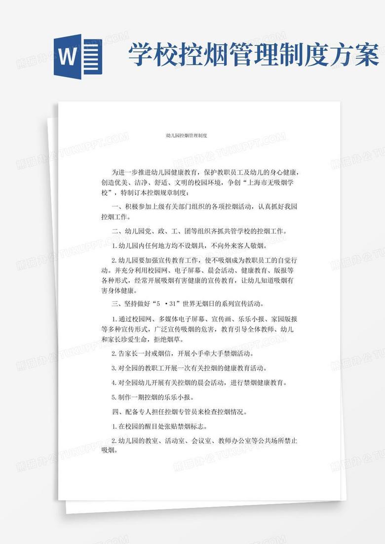 幼儿园控烟管理制度Word模板下载 编号lwbyzwrj 熊猫办公