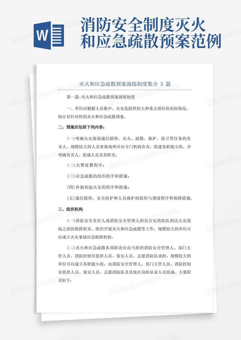 灭火和应急疏散预案演练制度集合5篇Word模板下载 编号qvdyomoz 熊猫办公