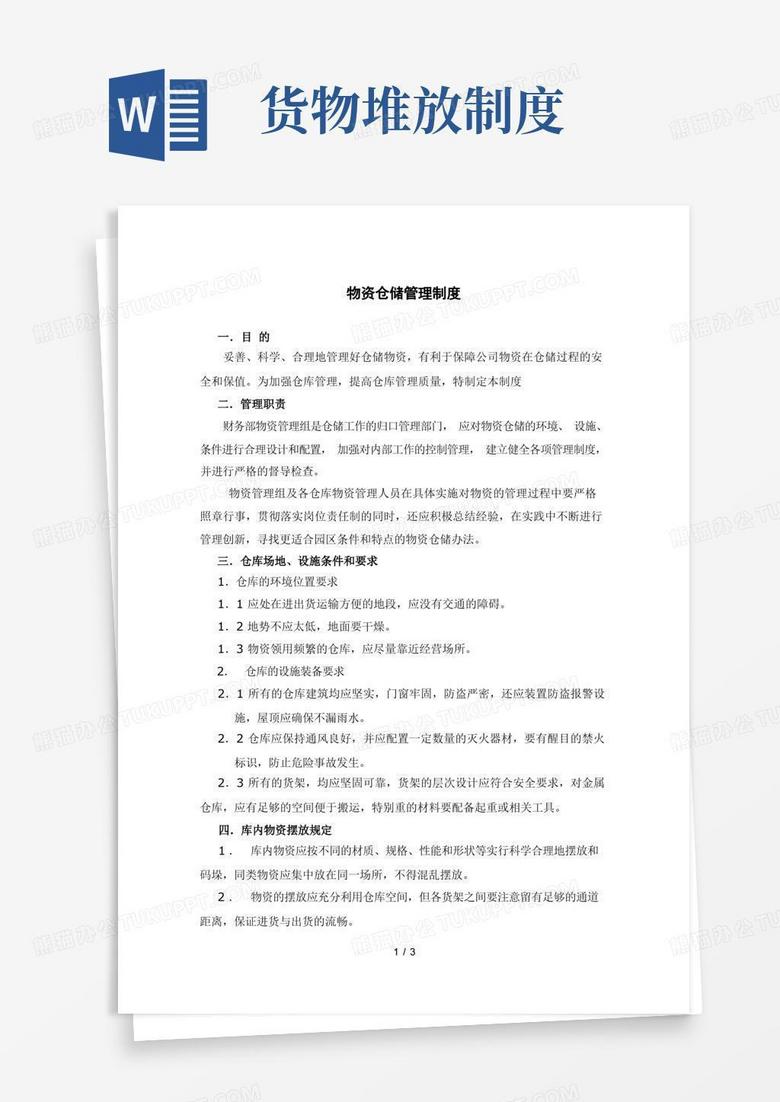 物资仓储管理制度物资摆放规定Word模板下载 编号qgnbrwpz 熊猫办公