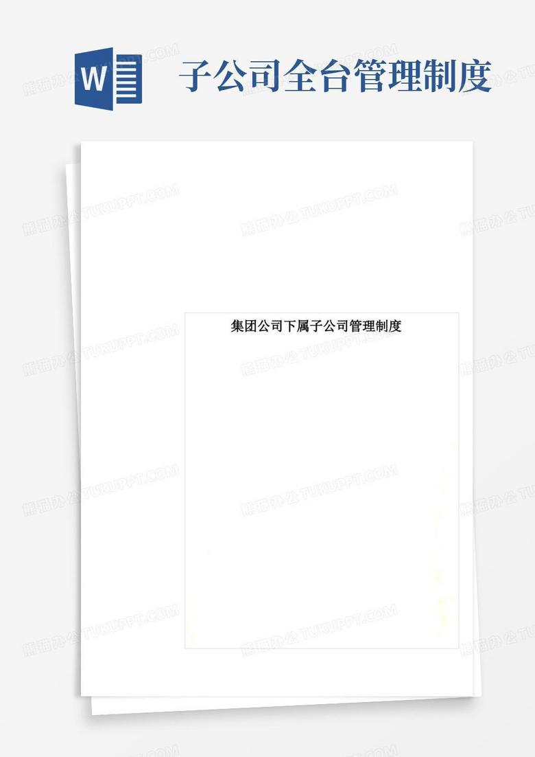 集团公司下属子公司管理制度Word模板下载 熊猫办公
