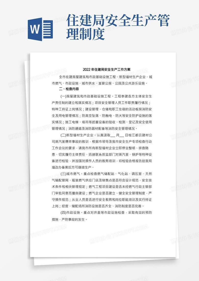 2022年住建局安全生产工作方案Word模板下载 编号lwbyzpzw 熊猫办公