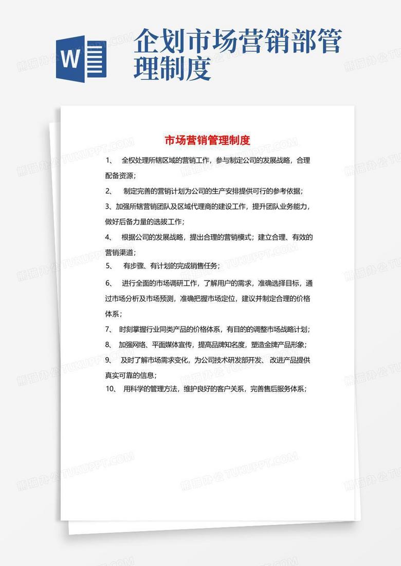 市场营销部管理制度Word模板下载 编号lprmgrzp 熊猫办公
