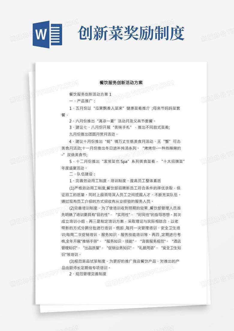餐饮服务创新活动方案Word模板下载 熊猫办公