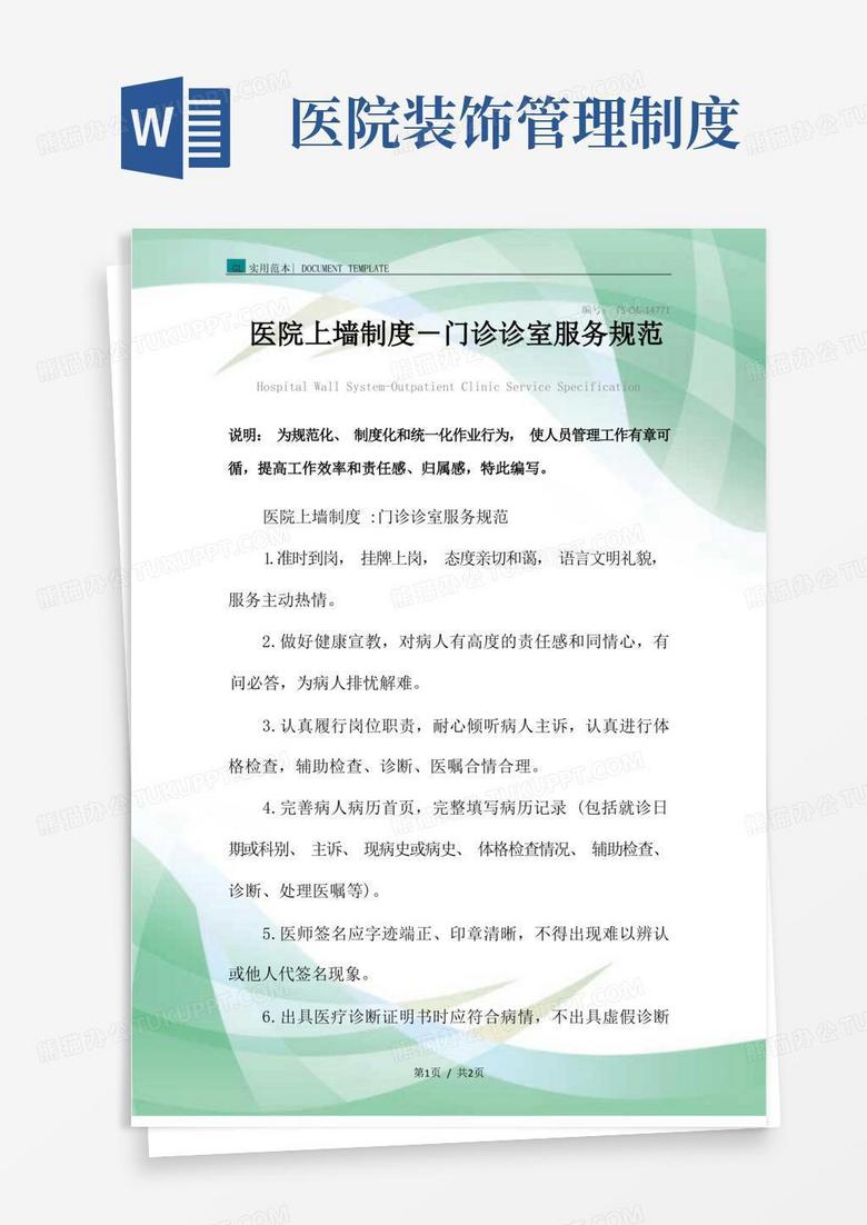 医院上墙管理制度 重编 门诊诊室服务规范Word模板下载 编号lkoxvnrb 熊猫办公