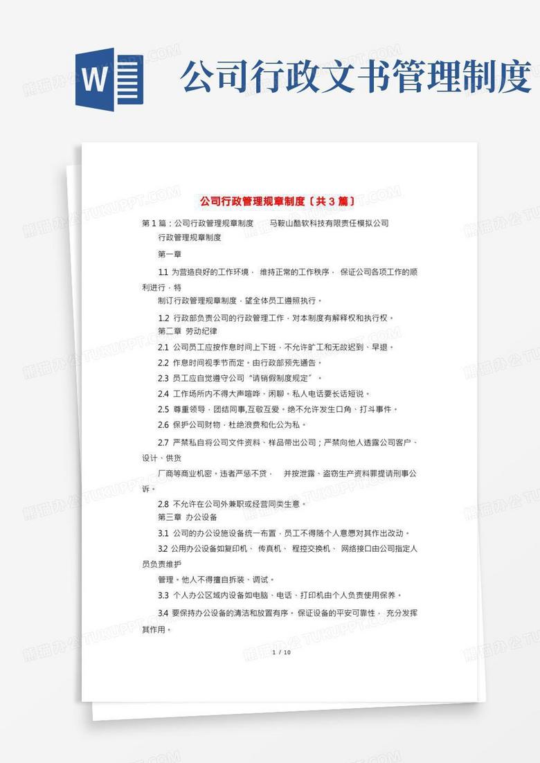 公司行政管理规章制度 共3篇 Word模板下载 熊猫办公