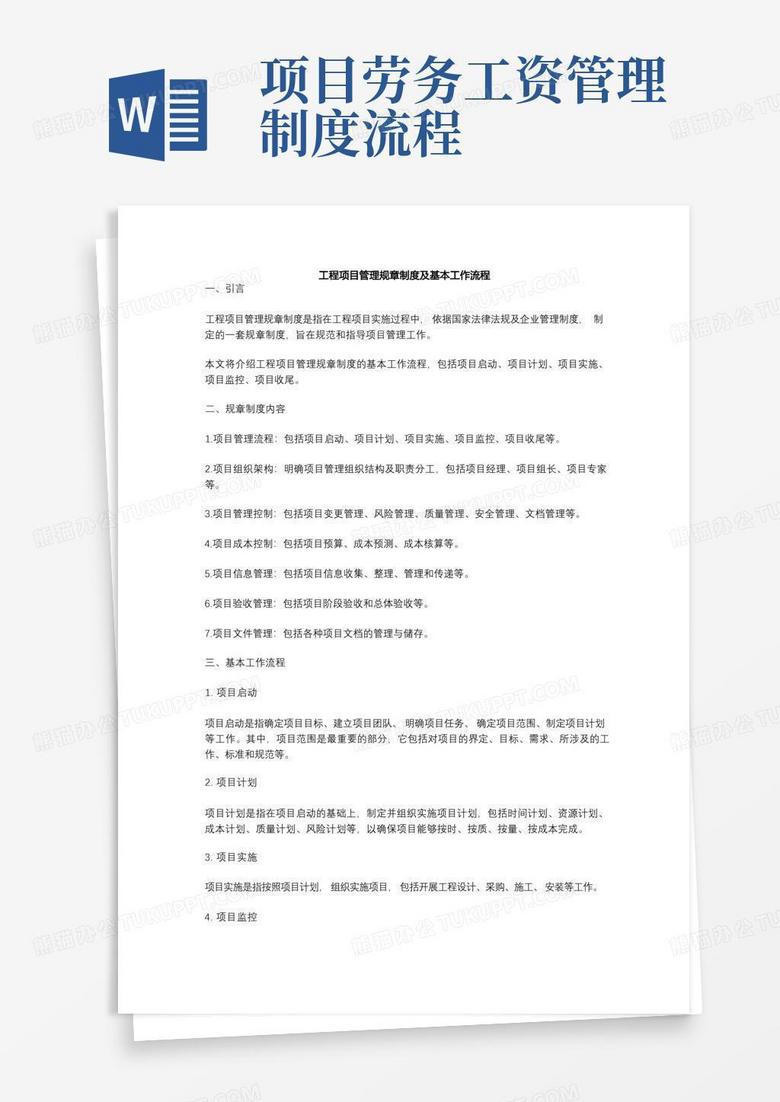 工程项目管理规章制度及基本工作流程Word模板下载 编号qybymwwv 熊猫办公