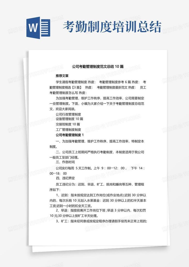 公司考勤管理制度范文总结10篇Word模板下载 编号qmdrxkbj 熊猫办公