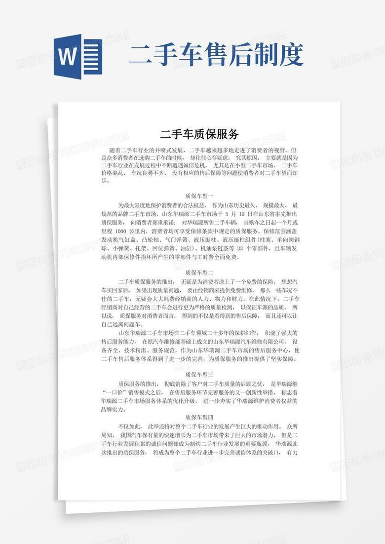 二手车质保服务Word模板下载 编号lybymvmd 熊猫办公