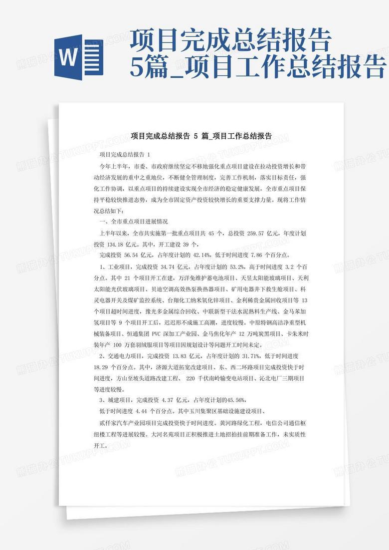 项目完成总结报告5篇 项目工作总结报告Word模板下载 编号qjvapwre 熊猫办公