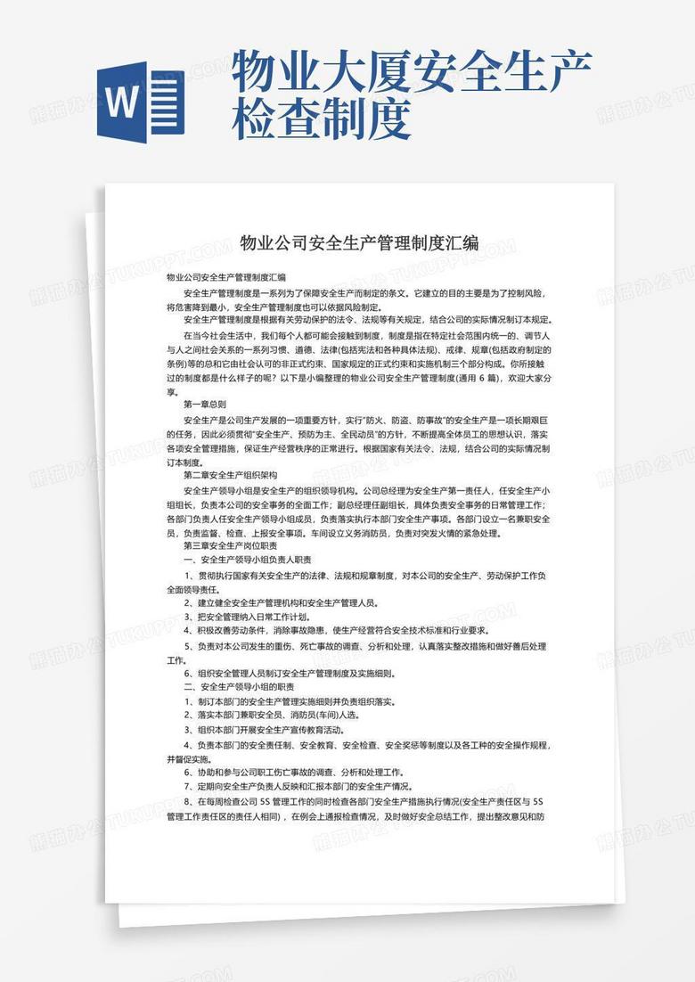物业公司安全生产管理制度通用6篇Word模板下载 熊猫办公