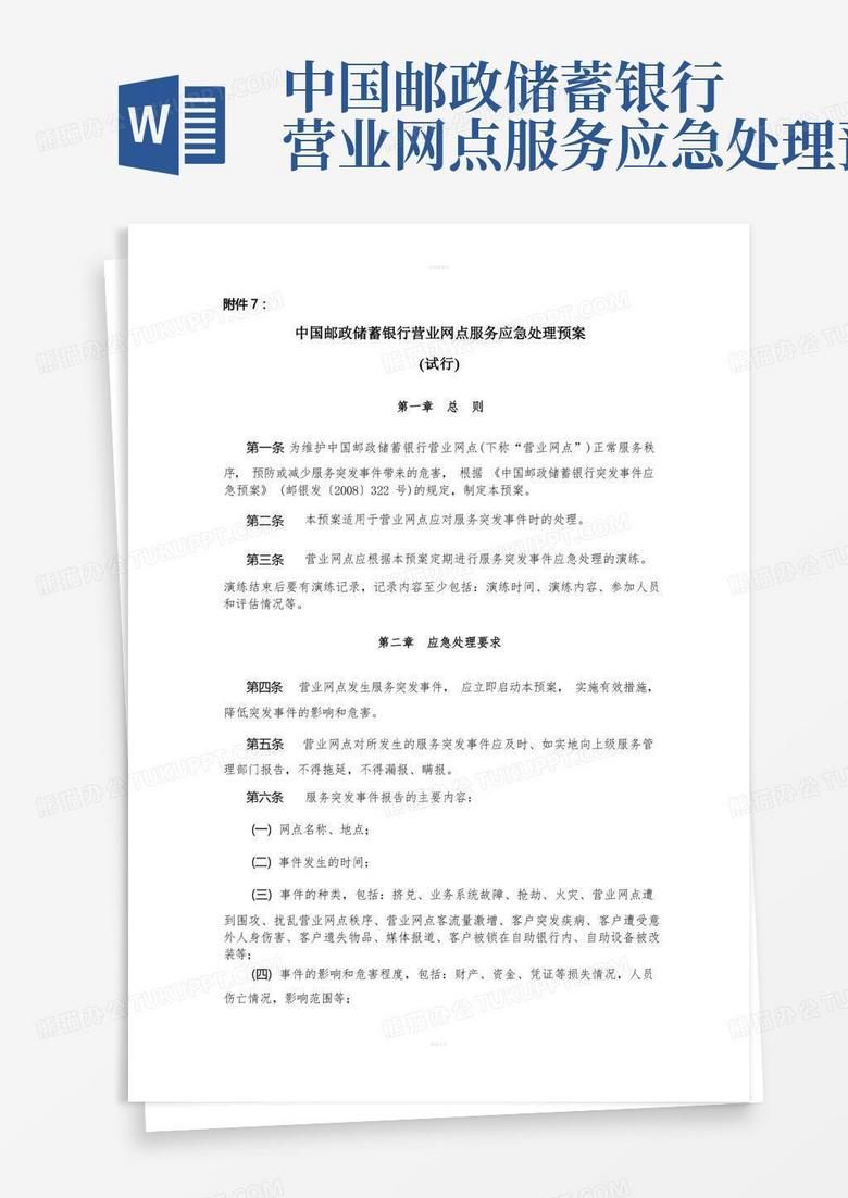 中国邮政储蓄银行营业网点服务应急处理预案Word模板下载 编号lvdxnwgd 熊猫办公