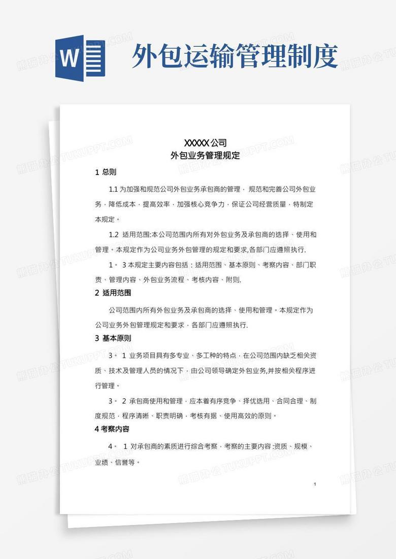 公司业务外包管理制度Word模板下载 熊猫办公
