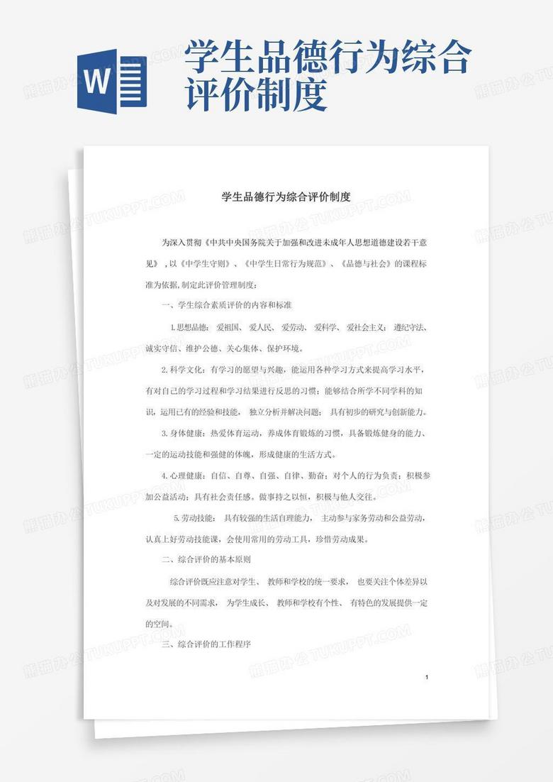 学生品德行为综合评价制度Word模板下载 熊猫办公