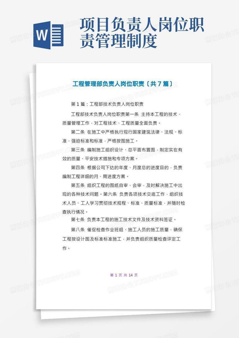 项目管理部负责人岗位职责 共7篇 Word模板下载 编号qnvnbkay 熊猫办公