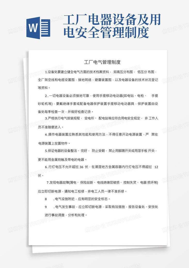 工厂电气管理制度Word模板下载 编号qpryvnkv 熊猫办公