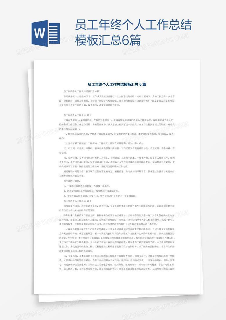 员工年终个人工作总结汇总6篇Word模板下载 熊猫办公