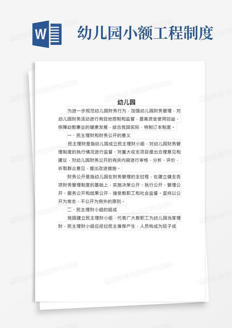 幼儿园财务公开及民主理财制度Word模板下载 编号lgnbrvrm 熊猫办公