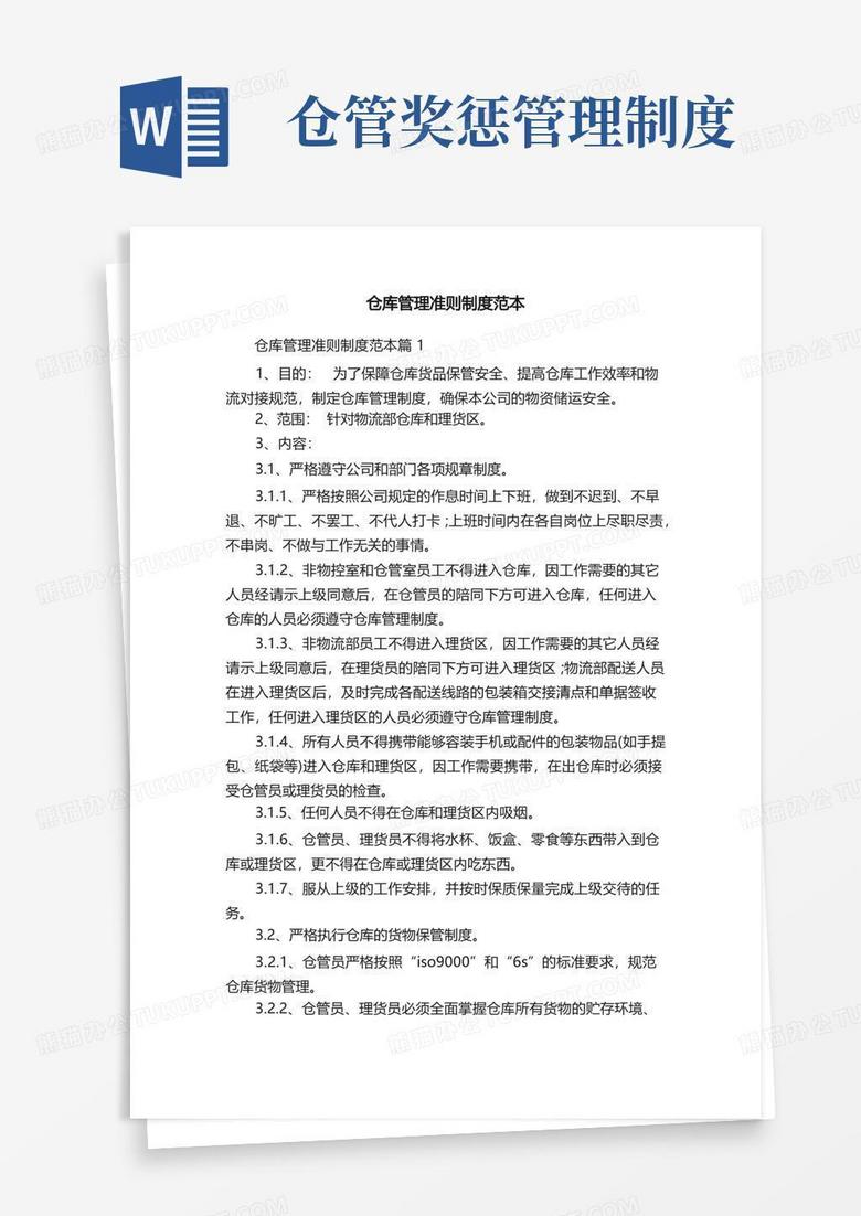 仓库管理准则制度范本Word模板下载 熊猫办公
