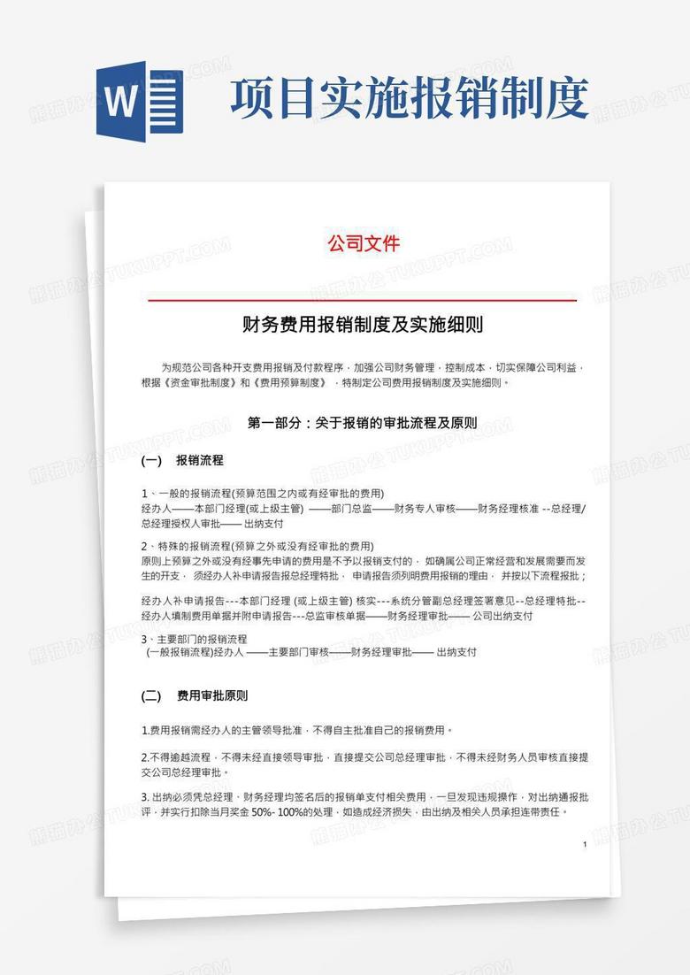费用报销制度及实施细则Word模板下载 编号levmwdea 熊猫办公