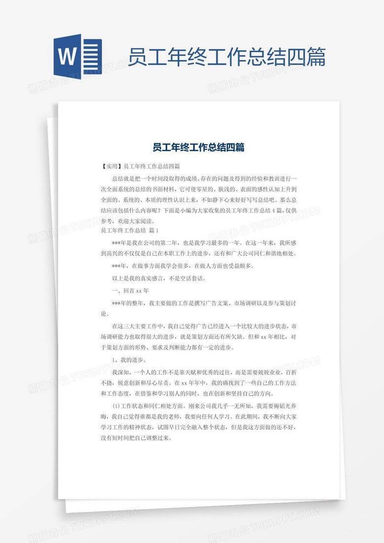 员工年终工作总结四篇Word模板下载 编号depgwzxz 熊猫办公