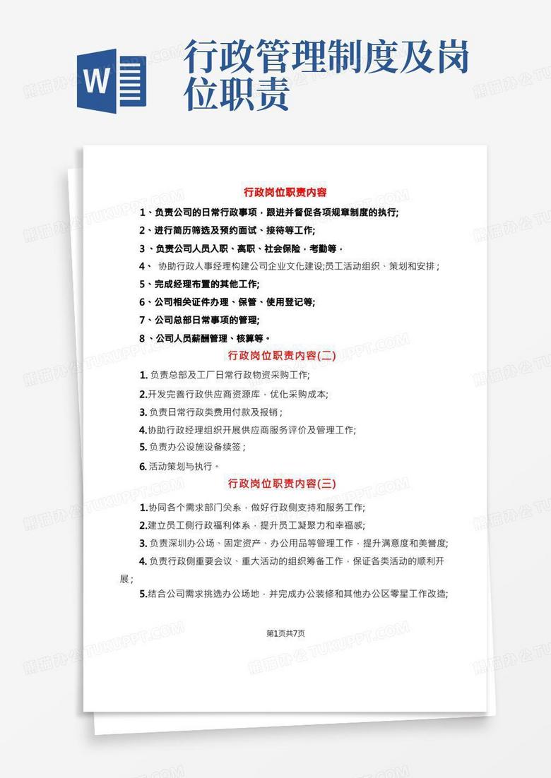 行政岗位职责内容 14篇 Word模板下载 熊猫办公