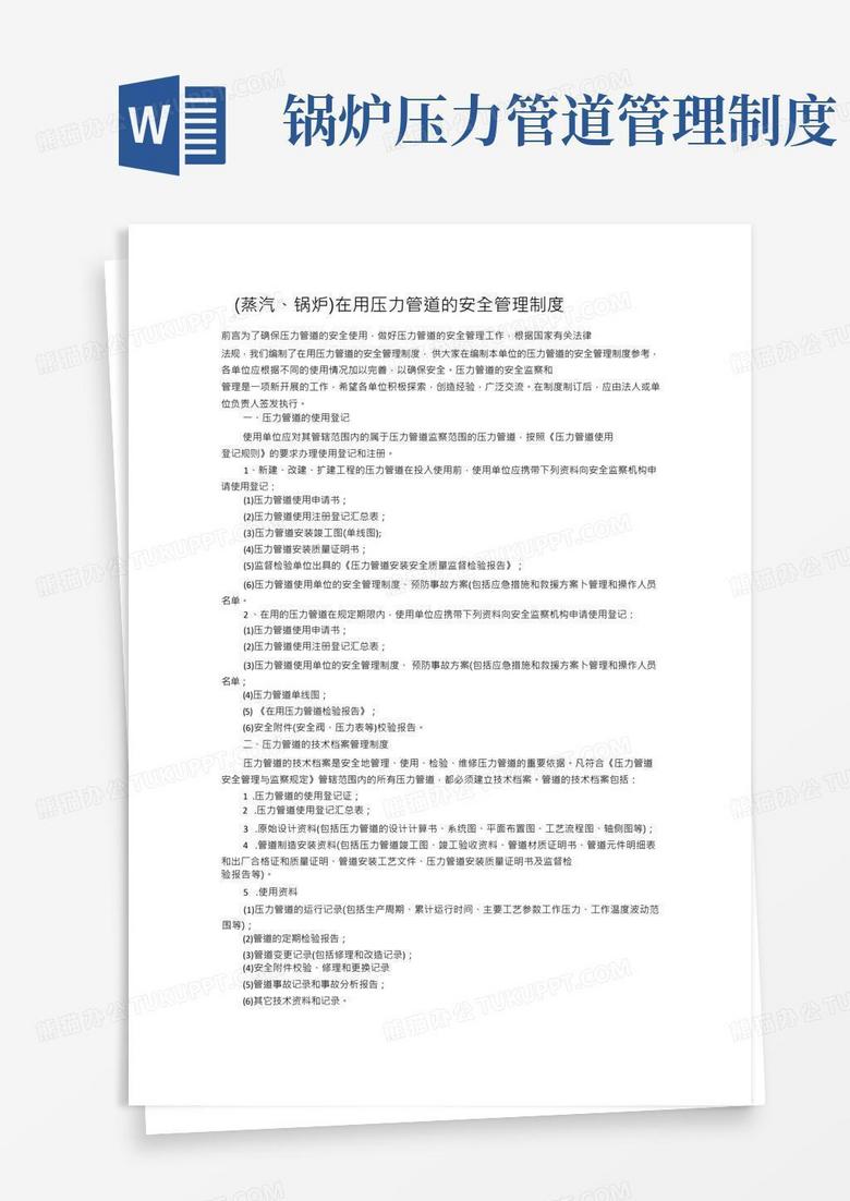 蒸汽锅炉在用压力管道的安全管理制度Word模板下载 编号lprmpvrv 熊猫办公