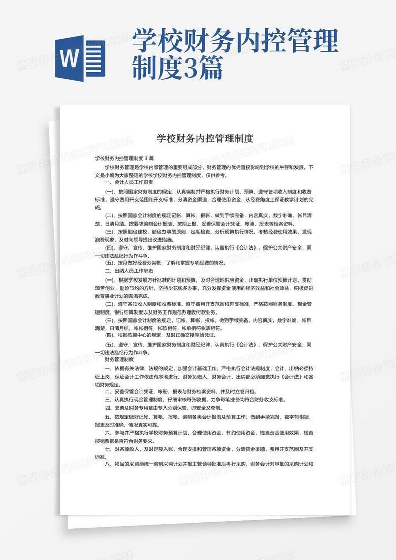 学校财务内控管理制度3篇Word模板下载 编号lvdxmojb 熊猫办公