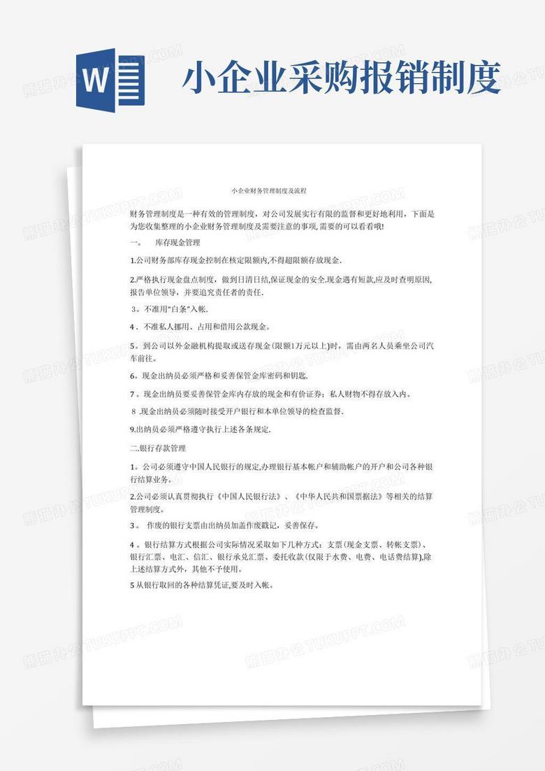 小企业财务管理制度及流程 1 Word模板下载 熊猫办公