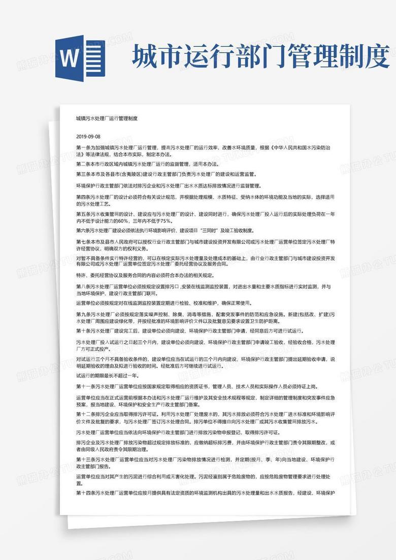 城镇污水处理厂运行管理制度Word模板下载 编号lkorjvzm 熊猫办公