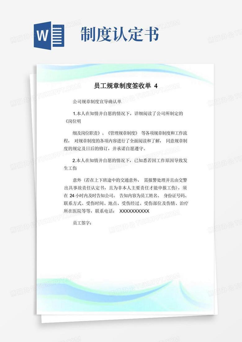 员工规章制度签收单4 docWord模板下载 编号lgnbmnej 熊猫办公