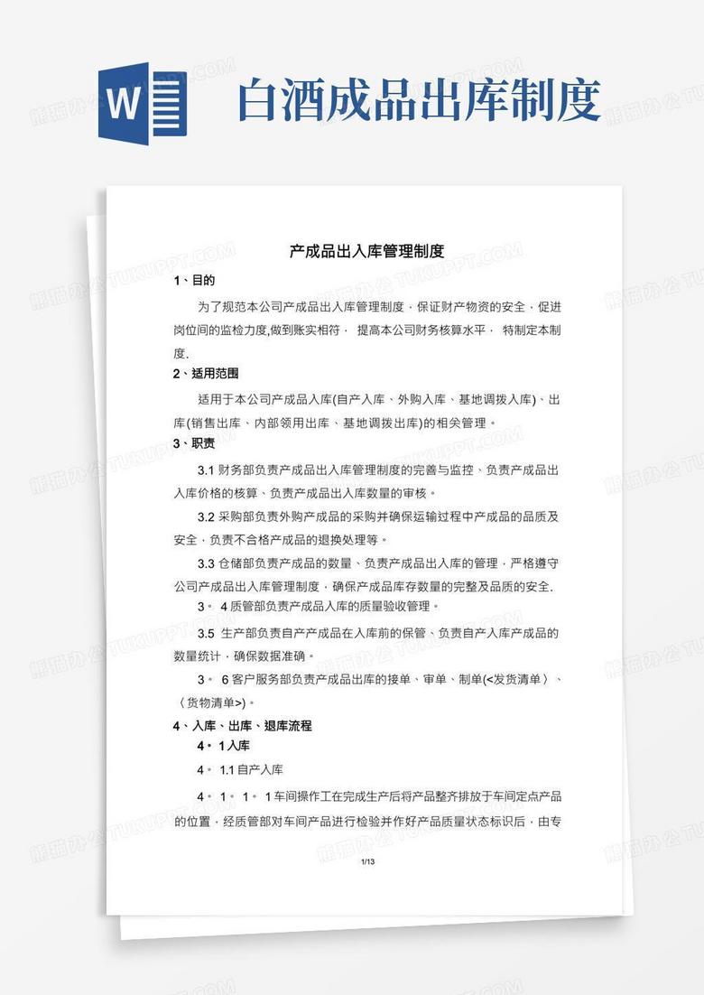 产成品出入库管理制度Word模板下载 熊猫办公