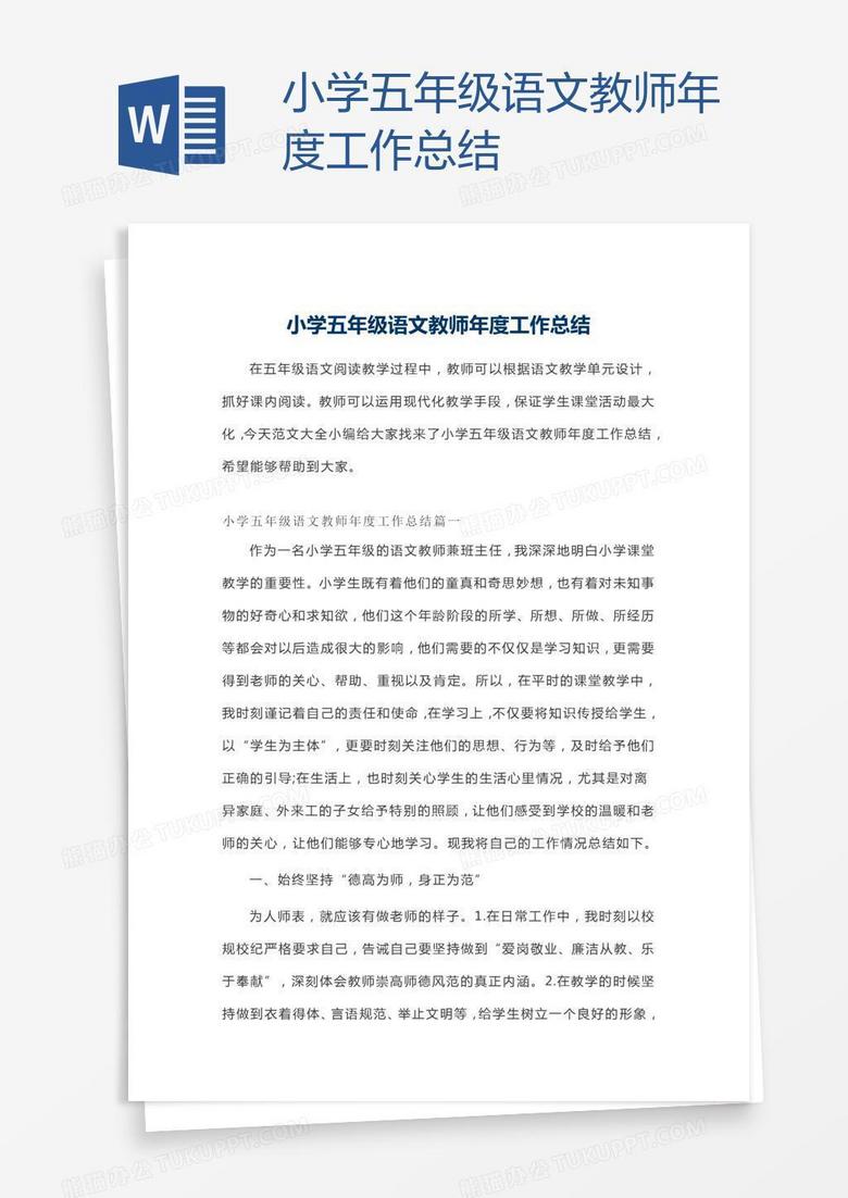 小学五年级语文教师年度工作总结Word模板下载 编号aebkvozp 熊猫办公