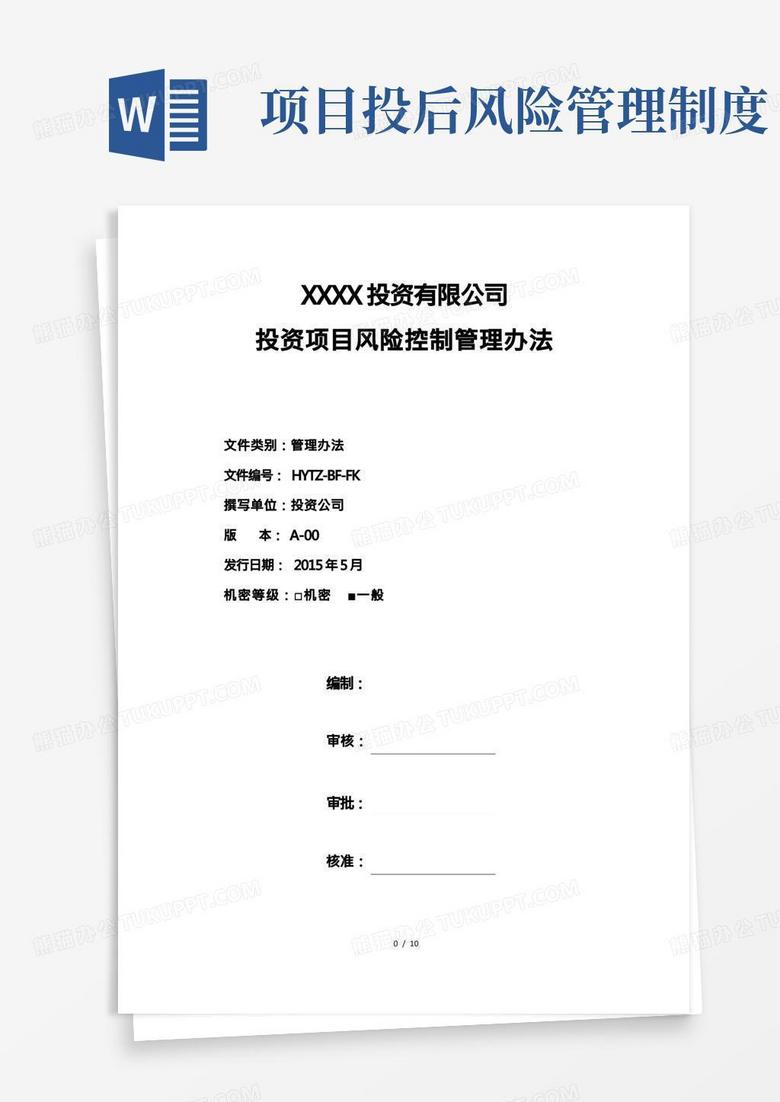投资项目风险控制管理办法Word模板下载 编号qmdgovae 熊猫办公