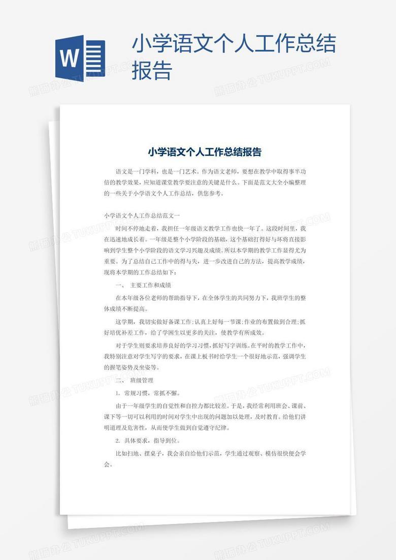 小学语文个人工作总结报告Word模板下载 编号enpgweyd 熊猫办公