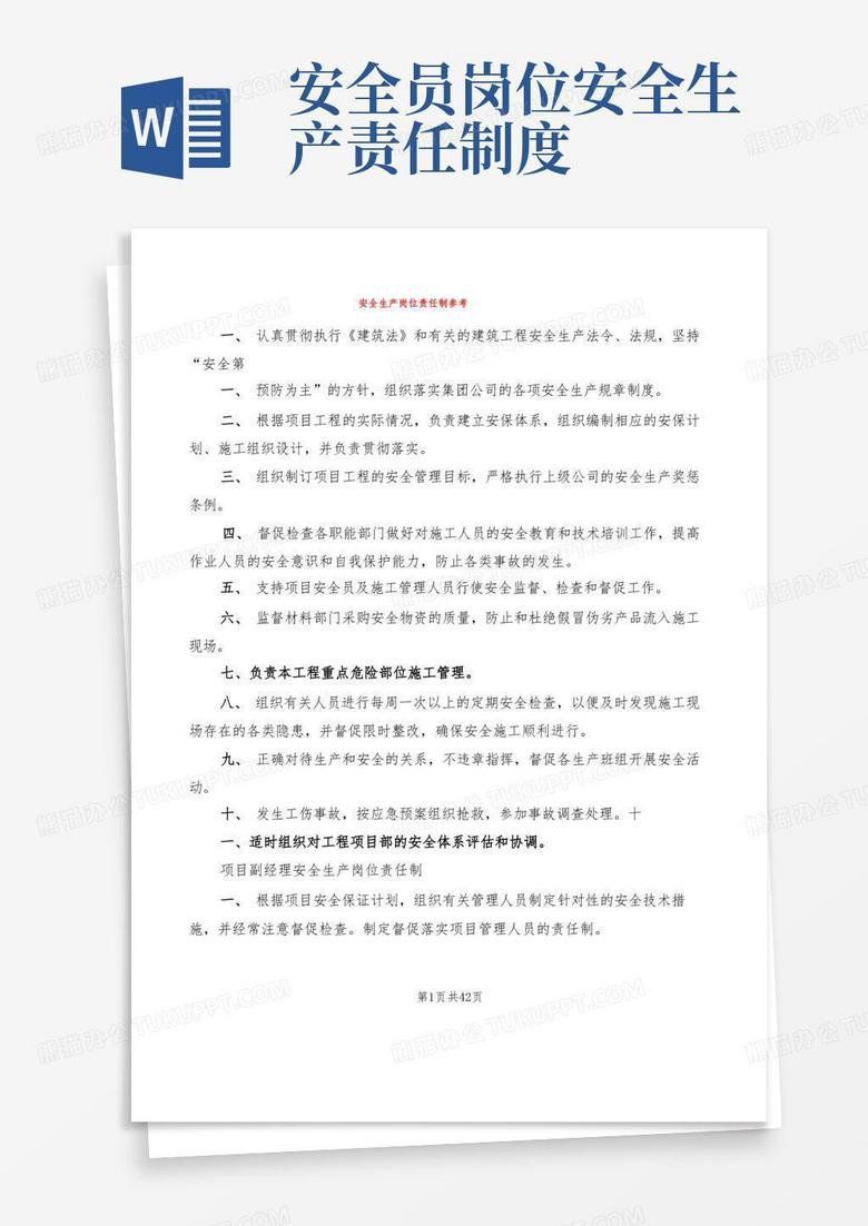 安全生产岗位责任制参考 6篇 Word模板下载 熊猫办公
