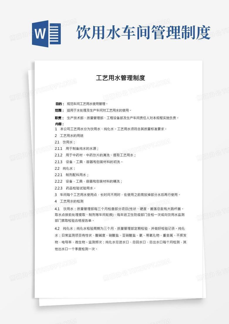 工艺用水管理制度Word模板下载 编号levmvnnd 熊猫办公