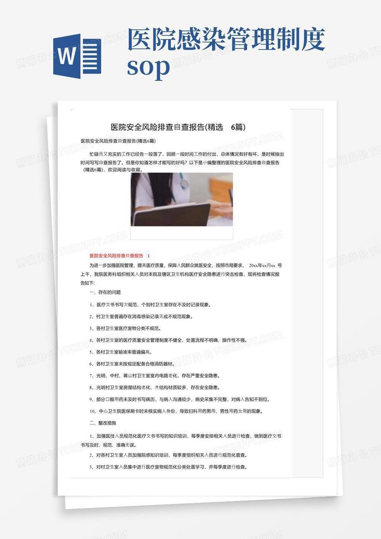 医院安全风险排查自查报告精选6篇Word模板下载 熊猫办公