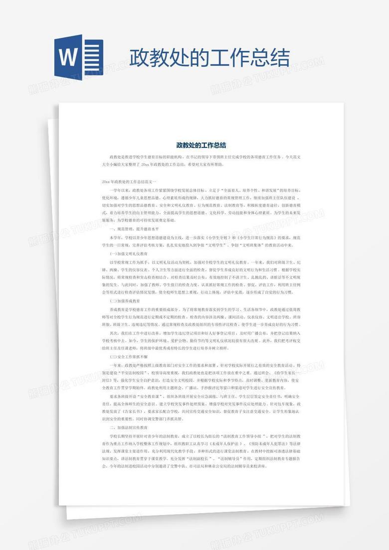 政教处的工作总结Word模板下载 编号pgbprvem 熊猫办公