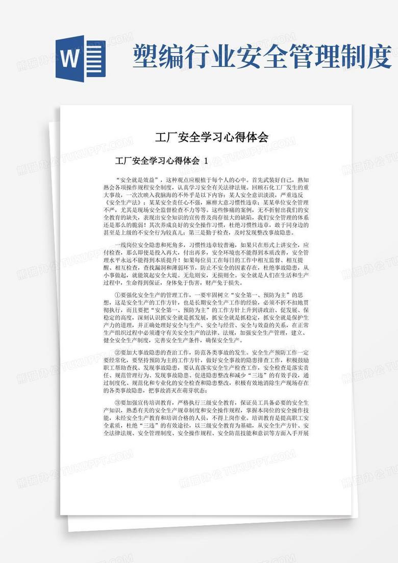工厂安全学习心得体会Word模板下载 熊猫办公