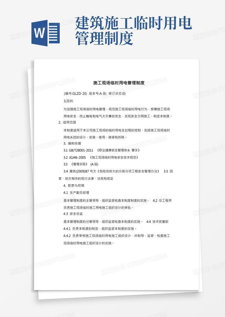 施工现场临时用电管理制度Word模板下载 编号qybedyjb 熊猫办公