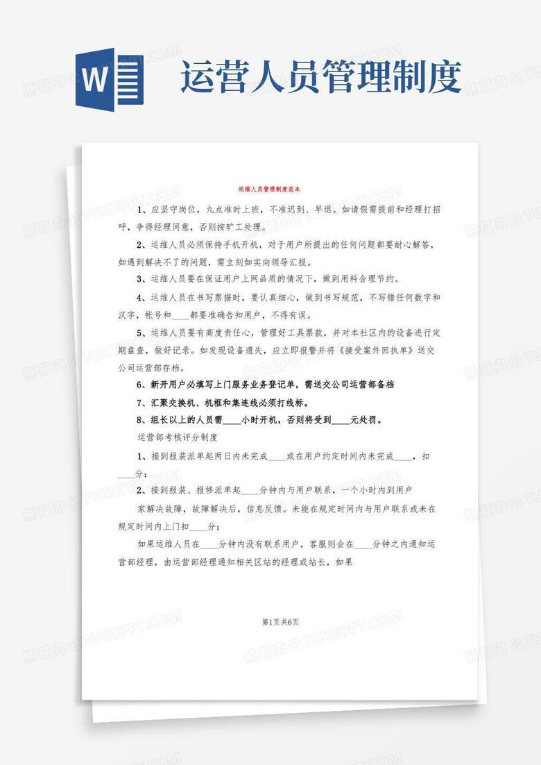 运维人员管理制度范本 2篇 Word模板下载 编号qybybpdz 熊猫办公