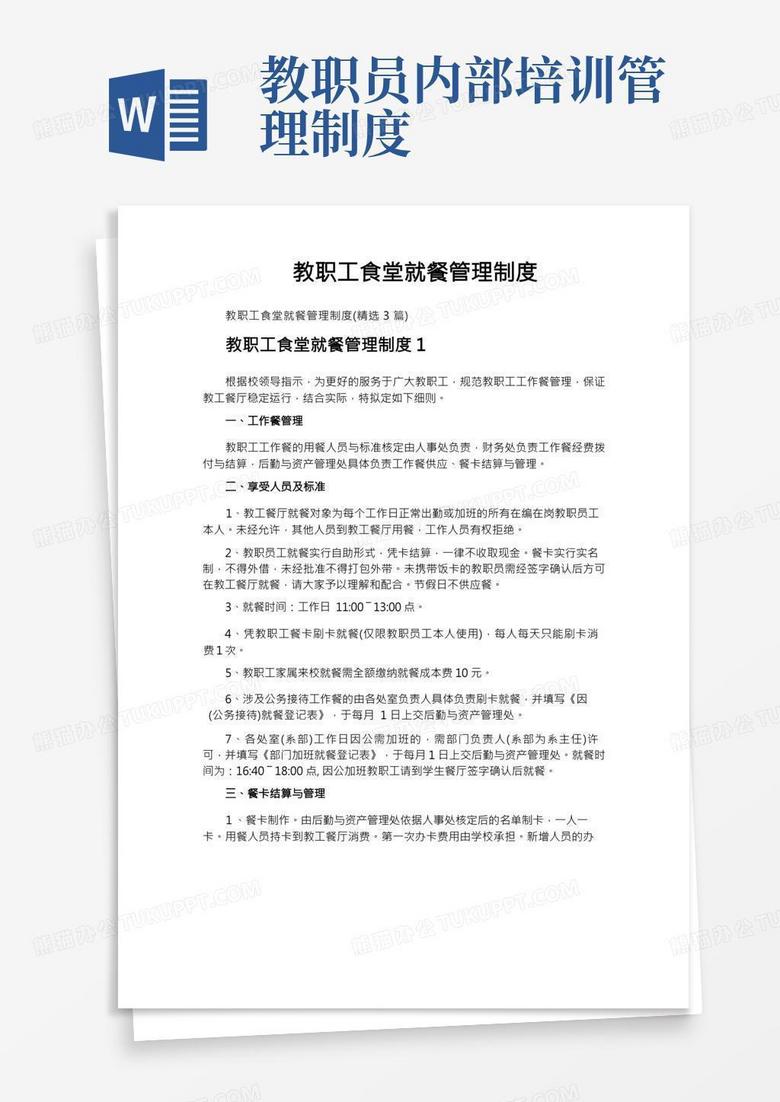 教职工食堂就餐管理制度Word模板下载 编号qgnznoak 熊猫办公