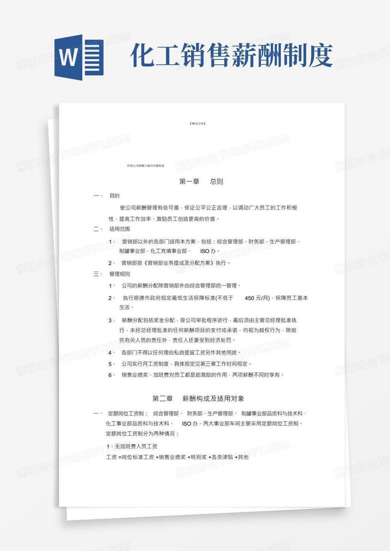 贸易公司薪酬与福利待遇制度Word模板下载 编号qmdgogxx 熊猫办公