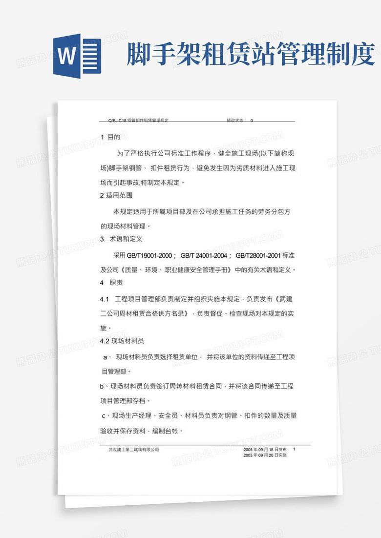 钢管扣件租赁管理规定Word模板下载 熊猫办公